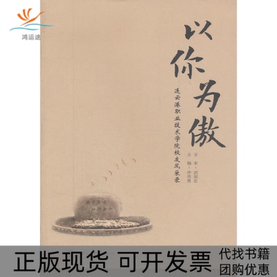 【正版书包邮】以你为傲连云港职业技术学院校友风采录仲伟勇上海交通大学出版社