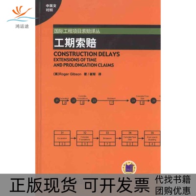 【正版书包邮】工期索赔罗杰吉布森崔军机械工业出版社