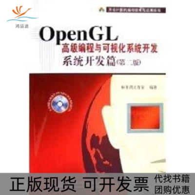 【正版书包邮】OPENGL高级编程与可视化系统开发系统开发篇2版CD和平鸽工作室水利水电出版社