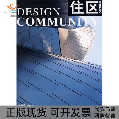 【正版书包邮】住区062008住区委会中国建筑工业出版社