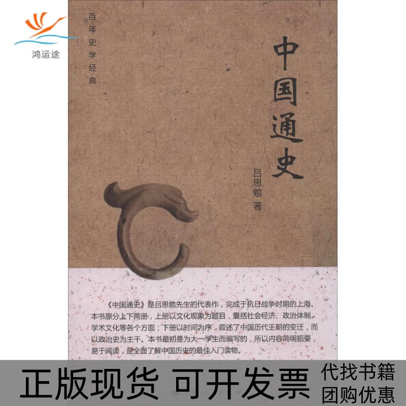 【正版书包邮】中国通史吕思勉上海人民出版社