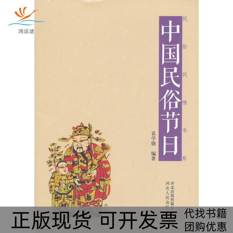 【正版书包邮】中国民俗节日袁学骏作河北人民出版社
