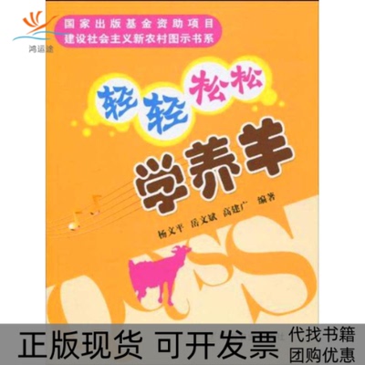 【正版书包邮】轻轻松松学养羊建设社会主义新农村图示书系杨文平中国农业出版社