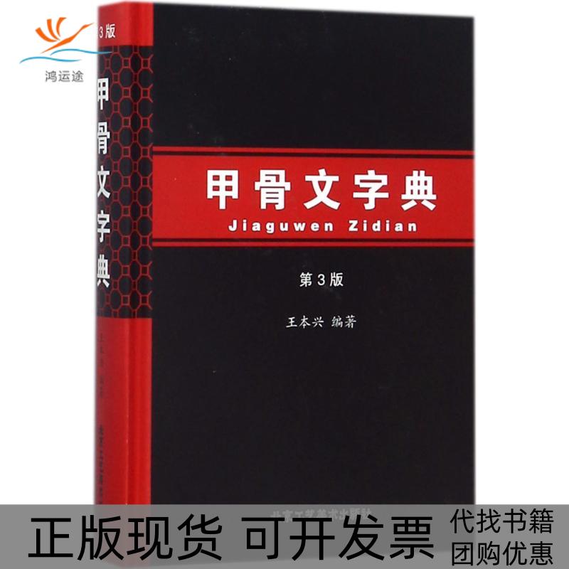 【正版书包邮】甲骨文字典王本兴北京工艺美术出版社