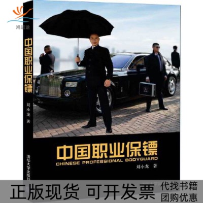 【正版书包邮】中国职业保镖刘小龙清华大学出版社