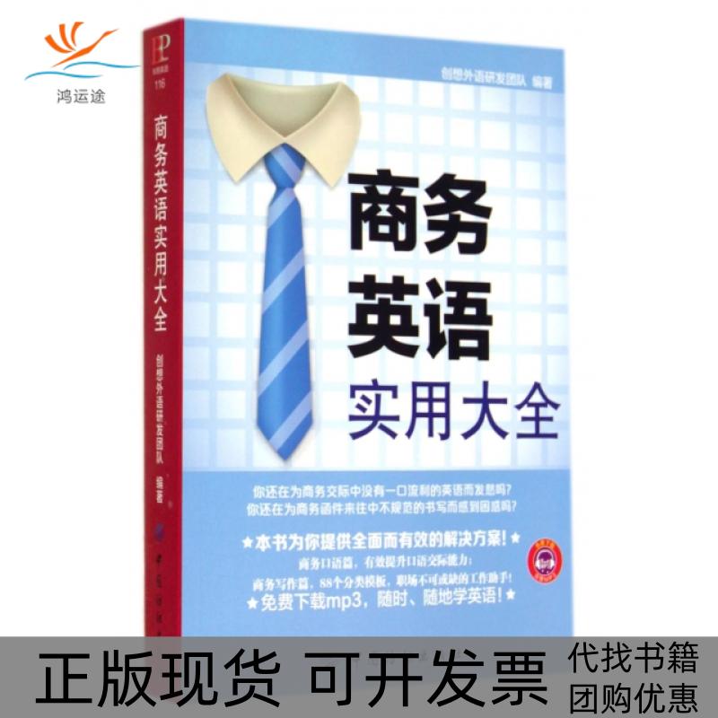 【正版书包邮】商务英语实用大全创想外语研发团队中国纺织出版社