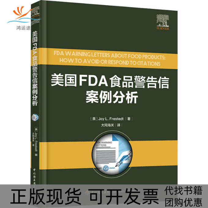 【正版书包邮】美国FDA食品警告信案例分析约伊L弗雷斯特大同海关中国轻工业出版社