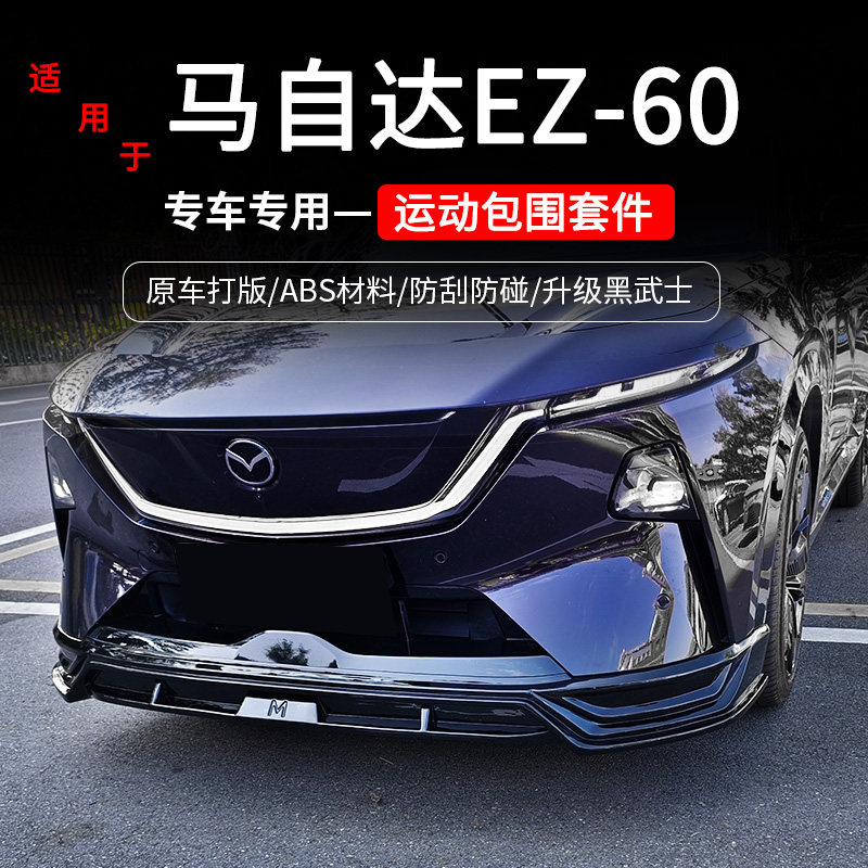 适用马自达EZ60运动包围套件改装前唇专用后唇升级黑武士外观套件