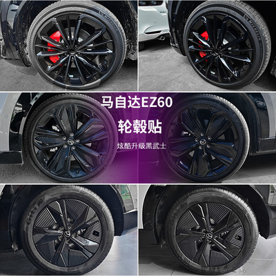 马自达EZ60轮毂贴纸改装