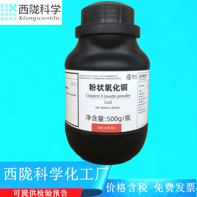 西陇科学化工 粉状氧化铜 分析纯AR500g 化学试剂 CAS:1317-38-0