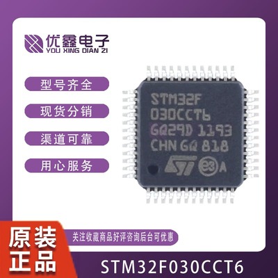 STM32F030CCT6 LQFP-48 原装正品 32位微控制器 STM32F030C