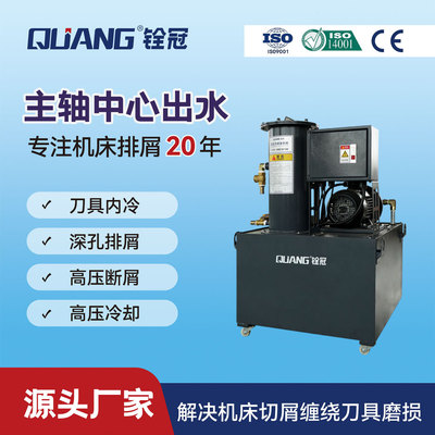中心出水高压断屑CNC机床主轴断屑高压冷却系统铨冠7Mpa布袋过滤