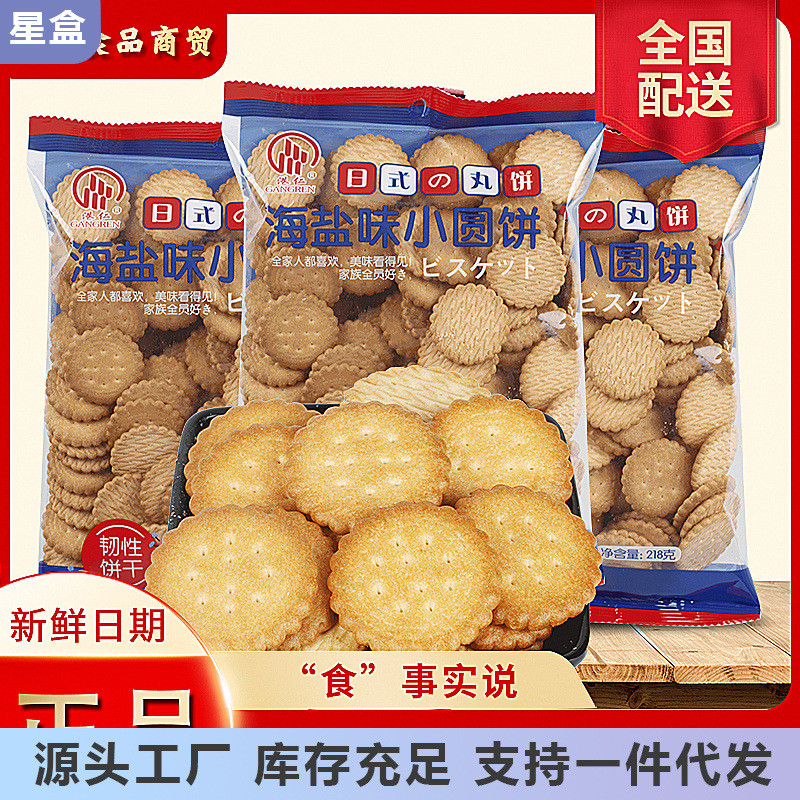 速发港仁海盐味小圆饼218g网红零食饼干植物油日式奶盐味韧性香酥