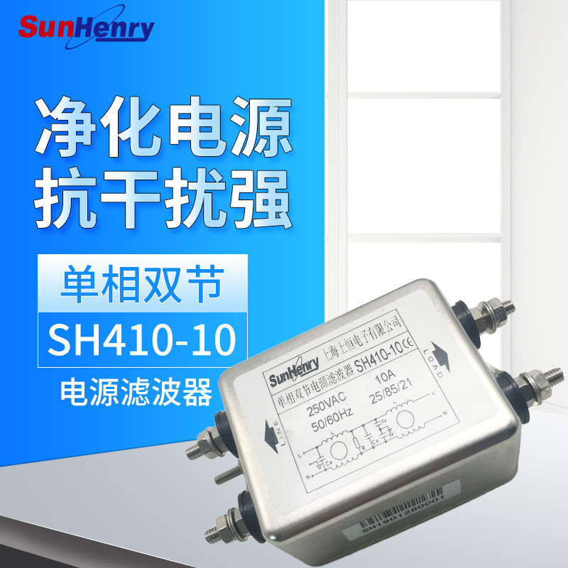 上海上恒Sunhery/上恒SH410-10/L焊片单相双节交流电源滤波器