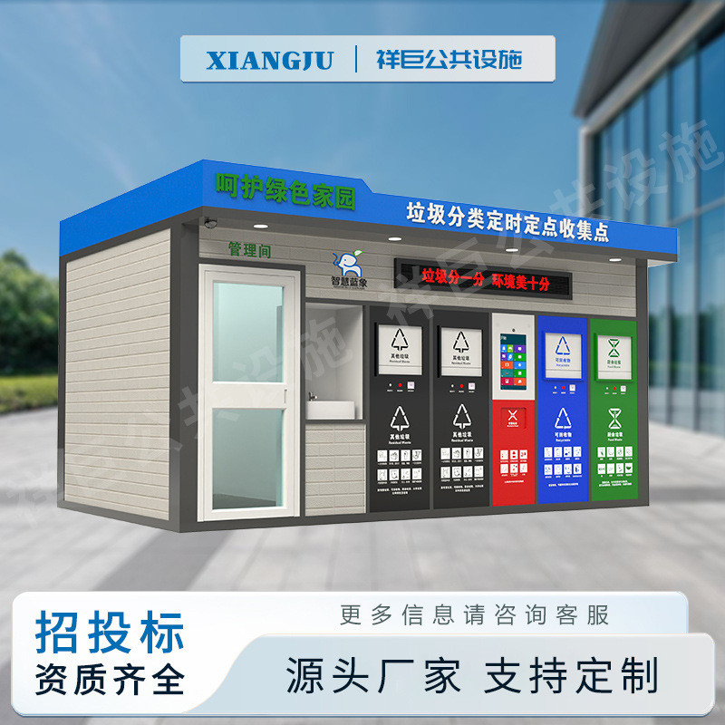 智能垃圾分类分类箱街道收集投放点垃圾亭小区社区收垃圾屋垃圾房