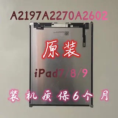 iPad7/8/9A2200触摸屏A2197显示屏A2270液晶屏内屏A2602屏幕总成