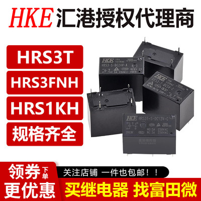 汇港继电器HRS3T HRS3FNH HRS1KH-S-DC5V DC12V DC24V-A -C 4/5脚