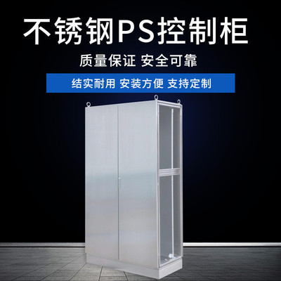 不锈钢PS控制柜BPS仿威图电气控制柜锈钢机箱机柜配电柜