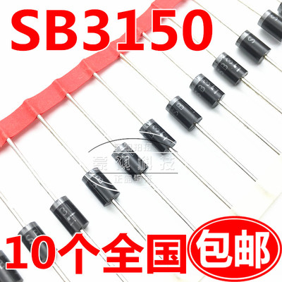 SB3150 肖特基二极管 可代SR3150 DO-27 直插 全新原装 （10个）