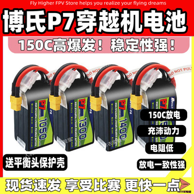 博氏P7电池P7穿越机1300/1400/1550电池Boslipo150cFPV航模4S6S