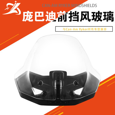 适用于庞巴迪Can-Am Ryker 600/Ryker 900可调节前防风挡风玻璃