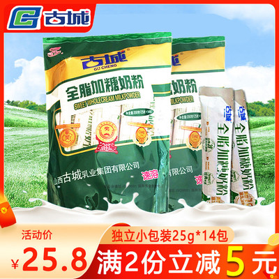 新货山西特产古城奶粉成人全脂加糖奶粉350g独立包装烘焙甜品奶茶