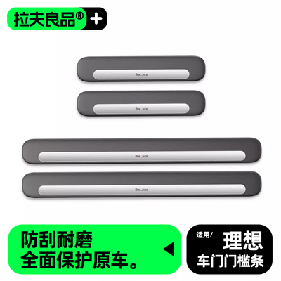 理想L7/L8/L9门槛条专用不锈钢