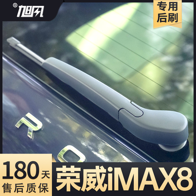 20至25款荣威iMAX8后雨刮器
