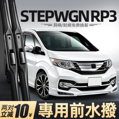 本田步威STEPWGNRP3雨刮器