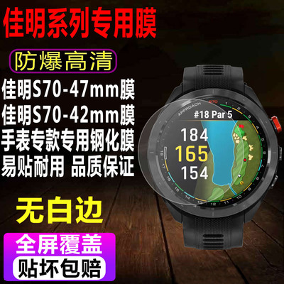 佳明S70-47mm/42mm手表钢化膜