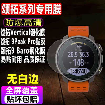颂拓Vertical/9PeakPro钢化膜