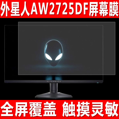 外星人AW2725DF/AW2523HF贴膜