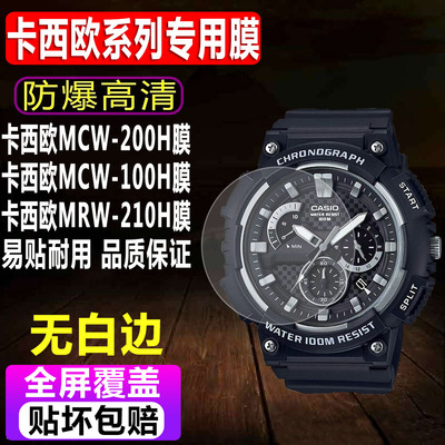 卡西欧MCW-200H手表钢化膜