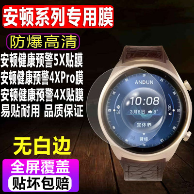 安顿健康预警5X/4XPro手表钢化膜