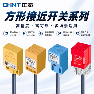 正泰接近开关ZTP-JF直流三线二线电感式传感器方形防水感应开关