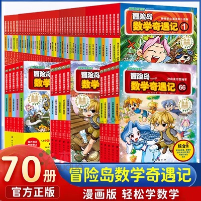 冒险岛数学奇遇记全套任选1-65全集轻松趣味数学漫画故事6-12岁儿童绘本小学生一二三四五六年级课外高斯数学绘本漫画趣味数学故事