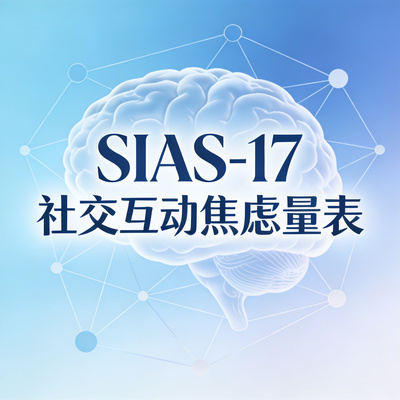 SIAS-17社交互动焦虑量表scl90缓解抑郁线上测试题心理健康测评