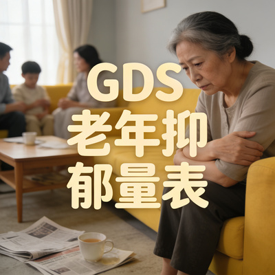 GDS老年抑郁量表缓解焦虑抑郁线上心理测试题scl90专人20分钟解读