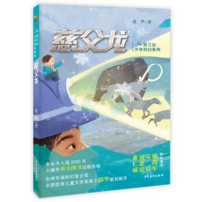 【新书】 贺兰山少年科幻系列 慈父龙 赵华 9787558917356 少年儿童出版社