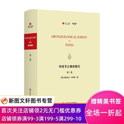 正版现货印度考古调查报告 第二卷 Archaeological Survey of India 亚历山大·坎宁安 华东师范大学出版社 9787576007336