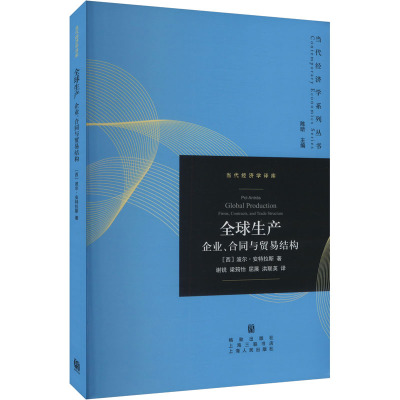全球生产 企业、合同与贸易结构 (西)珀尔·安特拉斯 著 陈昕 编 谢锐 等 译 9787543235502 格致出版社