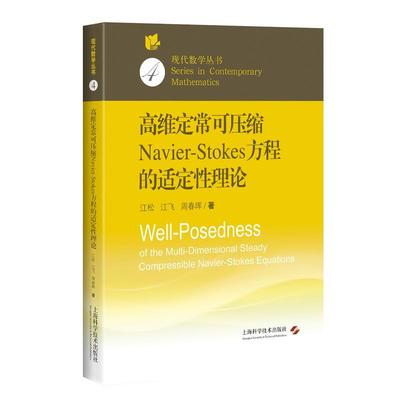 【新书】 现代数学丛书(第3辑)高维定常可压缩NAVIER-STOKES方程的适定性理论 江松 江飞 周春晖 9787547842348