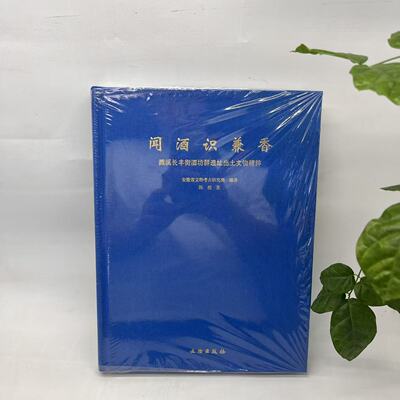闻酒识兼香：濉溪长丰街酿酒坊群遗址出土文物精粹（精装） 9787501086023 文物