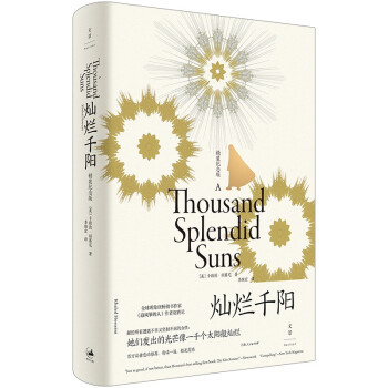 灿烂千阳 (美)卡勒德·胡赛尼(Khaled Hosseini)著 9787208171145 上海人民出版社