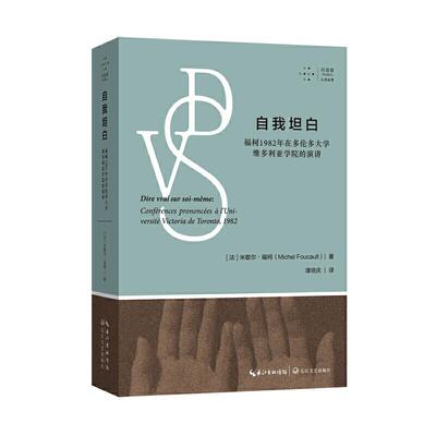 自我坦白:福柯1982年在多伦多大学维多利亚学院的演讲 (法)米歇尔·福柯(Michel Foucault)著 9787570220021 长江文艺出版社