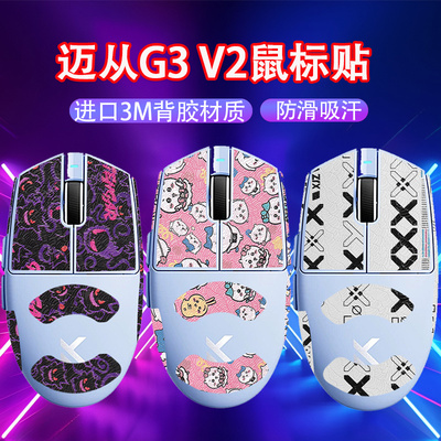 适用迈从G3 V2鼠标防滑贴G3A贴纸Pro/MAX吸汗贴G3V2鼠标防汗贴膜