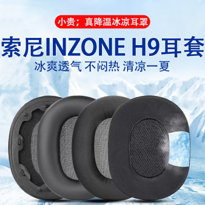 索尼INZONEH9H3耳机套耳罩