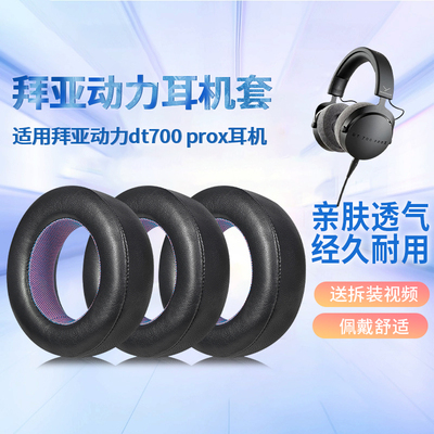 适用于拜亚动力DT700 PROX耳机套DT900 PROX头戴式音乐监听耳机海绵套耳罩耳垫替换配件