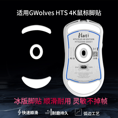 适配GWolves游狼HTX 4K鼠标脚贴HTS 4k特氟龙脚贴垫冰版顺滑定位脚垫