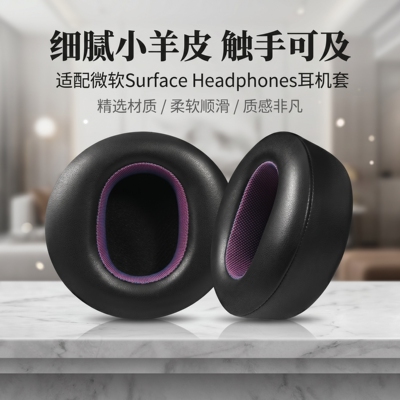 适用微软Surface Headphones耳机套微软Surface Headphones1代2代头戴式耳机耳罩套海绵套替换配件